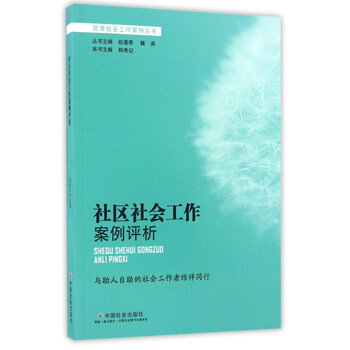 社区社会工作案例评析/优秀社会工作案例丛书