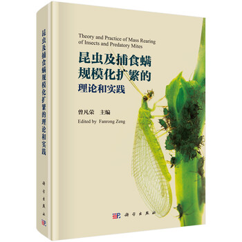昆虫及捕食螨规模化扩繁的理论和实践