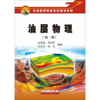 油层物理（第二版）