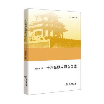 十六名旗人妇女口述（欧亚备要）