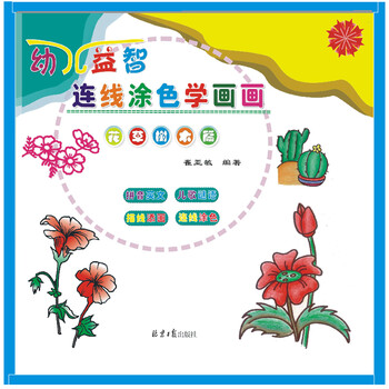 幼儿益智连线涂色学画画（花草树木篇）