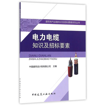 建筑电气设备知识及招标要素系列丛书：电力电缆知识及招标要素
