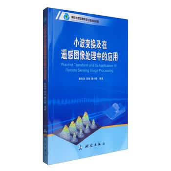   小波变换及在遥感图像处理中的应用9787503039959测绘出版
