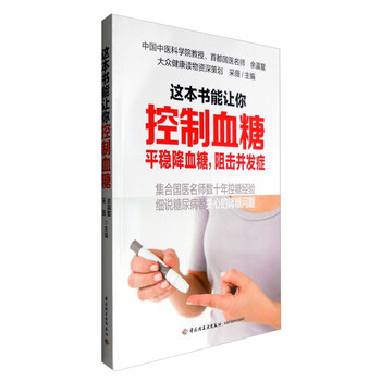 这本书能让你控制血糖