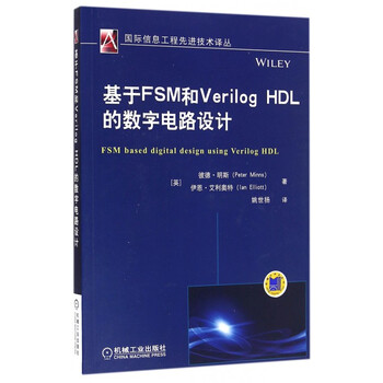 基于FSM和Verilog HDL的数字电路设计/ 信息工程 技术译丛
