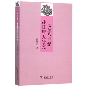 七至八世纪赴日唐人研究