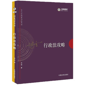 2017年国家司法考试：李佳行政法攻略