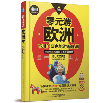 零元游欧洲