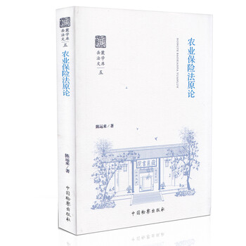 农业保险法原论 五