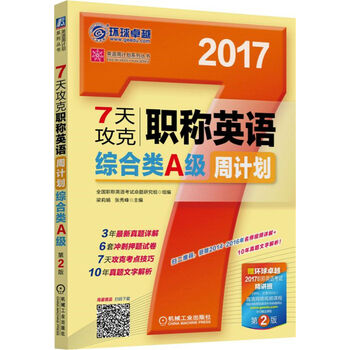 【特价尾货】XY英语周计划系列丛书:7天攻克职称英语综合类A级周计划9787111546566