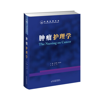 肿瘤护理学