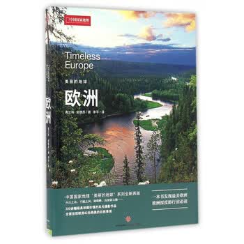 欧洲(精)/美丽的地球