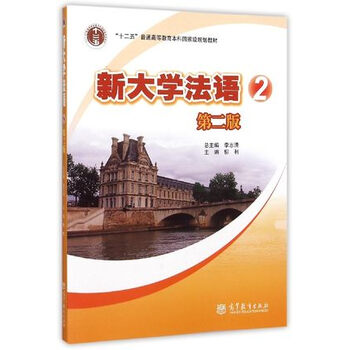 新大学法语2（第2版 附光盘）