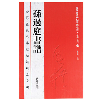 历代书法碑帖导临教程·草书系列12：孙过庭书谱