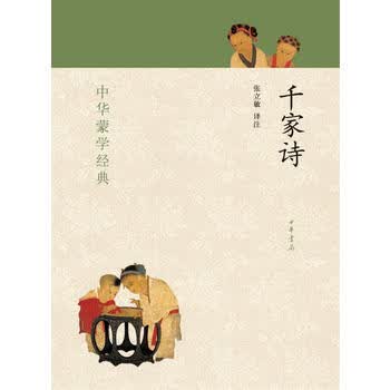 千家诗---中华蒙学经典