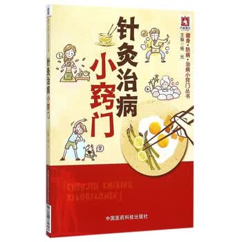 针灸治病小窍门/健身防病治病小窍门丛书