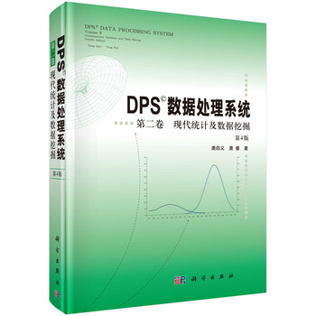DPS数据处理系统（第4版）（第2卷）现代统计及数据挖掘