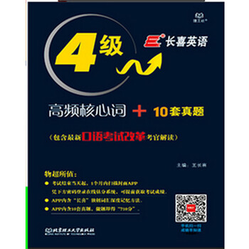 长喜英语4级高频核心词+10套真题