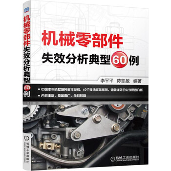机械零部件失效分析典型60例