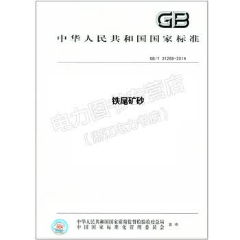 GB/T 31288-2014 铁尾矿砂
