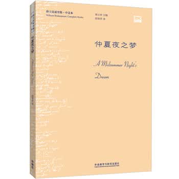 仲夏夜之梦（莎士比亚全集·中文本）