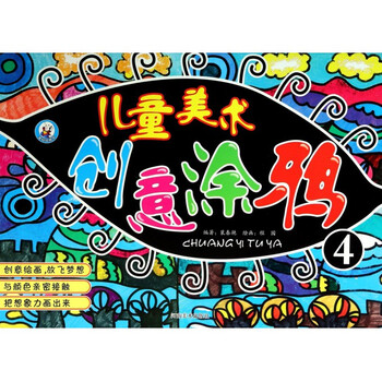 儿童美术创意涂鸦(4)