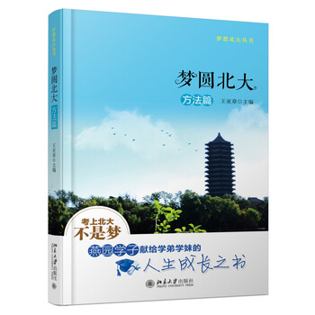 梦圆北大 方法篇