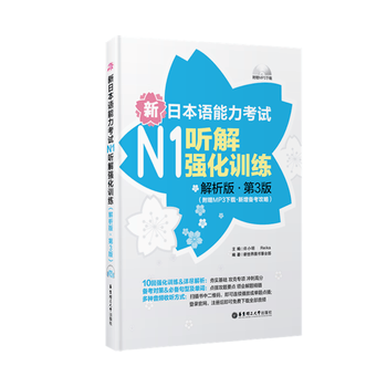 新日本语能力考试N1听解强化训练（解析版.第3版） 新世界 华东理工大学
