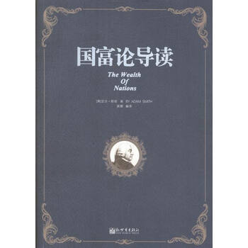 国富论导读 图书 经济 经典著作