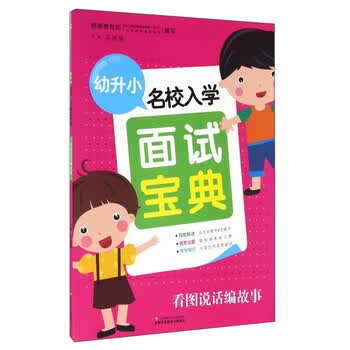 看图说话编故事/幼升小名校入学面试宝典
