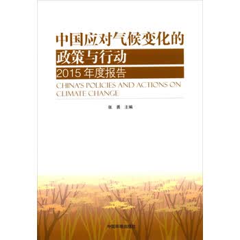 中国应对气候变化的政策与行动2015年度报告