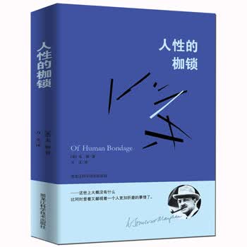 毛姆经典作品：人性的枷锁9787538886801