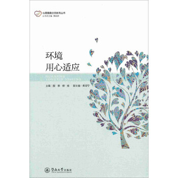 {正版新书}环境用心适应9787566819857