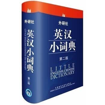 外研社英汉小词典（第2版大字本） [Little English-Chinese Dict