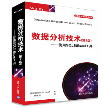 数据分析技术(第2版) 使用SQL和Excel工具