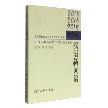 2015汉语新词语