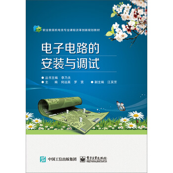 电子电路的安装与调试
