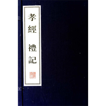 正版 新书--孝经 礼记（线装 全三册）9787555405559