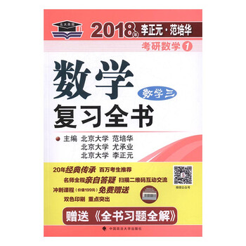 数学复习全书:数学三/书籍/考试/考研数学