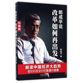 郎咸平说 改革如何再度出发9787506070317