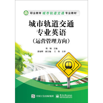 城市轨道交通专业英语（运营管理方向）