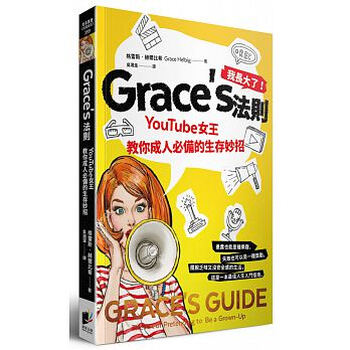 Grace’s法則：YouTube女王教你成人必備的生存妙招