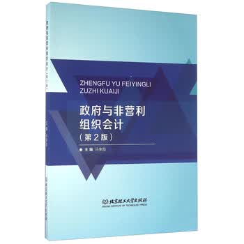 政府与非营利组织会计（第2版）