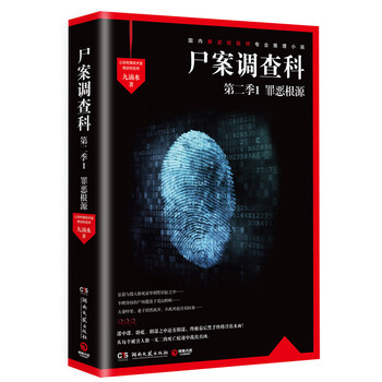 尸案调查科第二季1罪恶根源