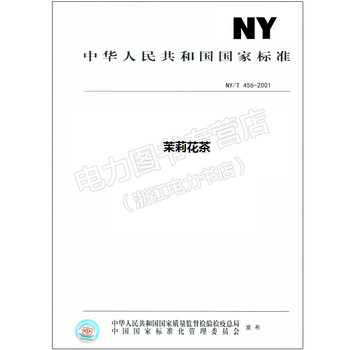 NY/T 456-2001 茉莉花茶