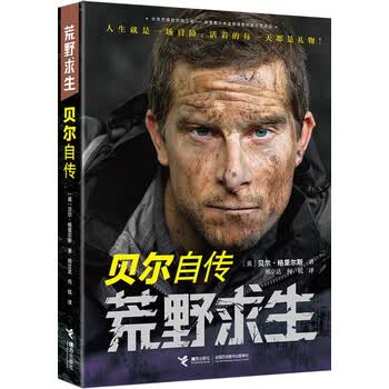 正版 荒野求生：贝尔自传 9787544846646