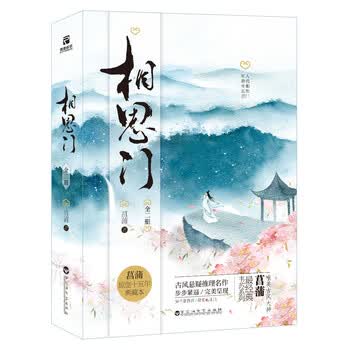 正版 相思门9787550018990