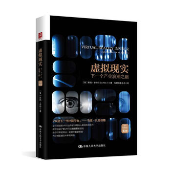  虚拟现实-下一个产业浪潮之巅9787300232881