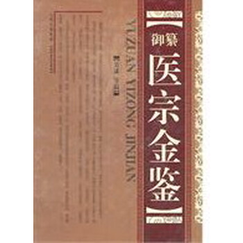 御纂医宗金鉴 医学 书籍