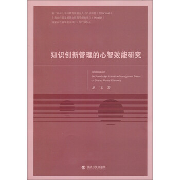 知识创新管理的心智效能研究
